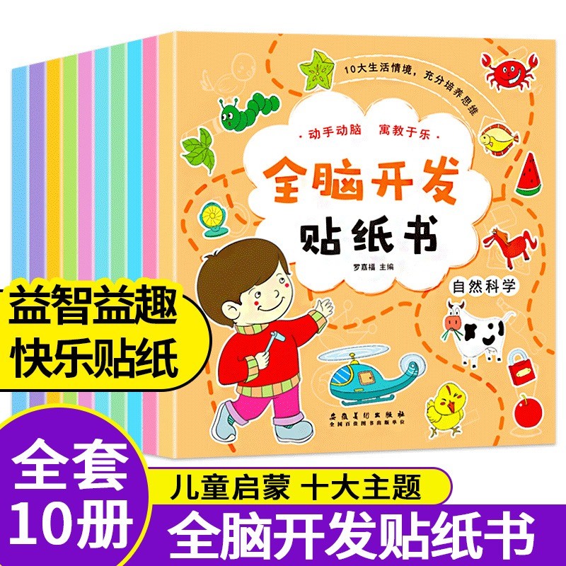 贴纸书 3-6岁 全脑训练思维游戏 左右脑开发贴纸书动手动脑贴贴画幼儿专注力训练 全脑开发贴纸书10册