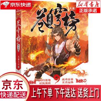 【全新送货上门】苍穹榜 圣灵纪5 天蚕土豆 湖南少年儿童出版社