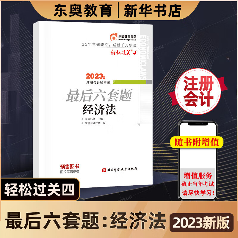 轻四押题东奥2023年注会经济法轻松过关4 cpa考前 六套题6轻4 习题题库试卷搭注册师教材经济法轻一轻松过关1