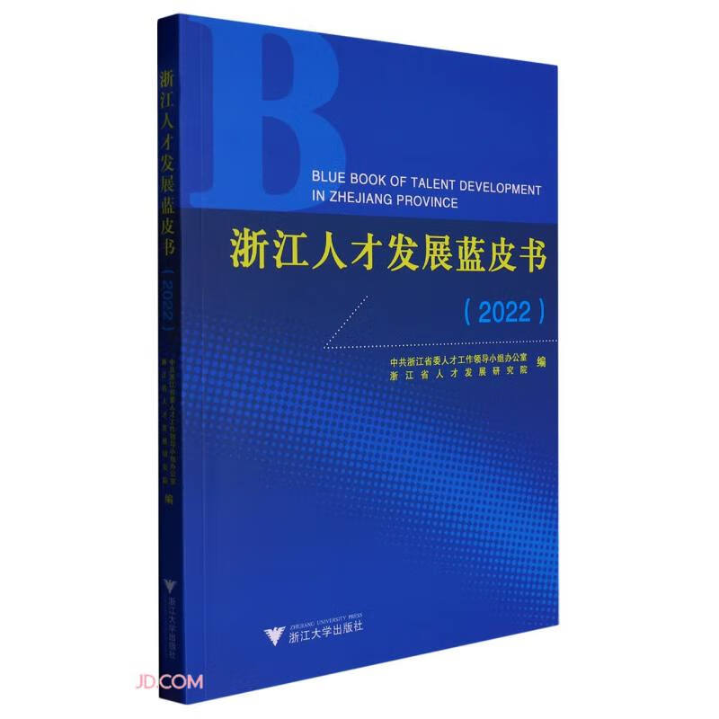 浙江人才发展蓝皮书（2022）
