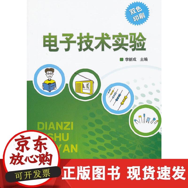 【现货】电子技术实验