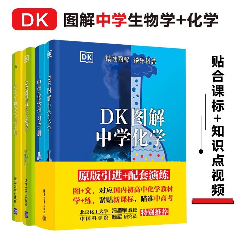 DK图解中学生物学2册+DK图解中学化学2册（全4册）初中通用对应初中高中教材紧贴新课标瞄准中高考课堂之外的超强辅助轻松高效学会化学生物结合生活 -DK图解化学＋DK图解生物（全4册）
