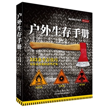 户外生存手册 [美] 约翰逊 著 闫卫东 译【书】