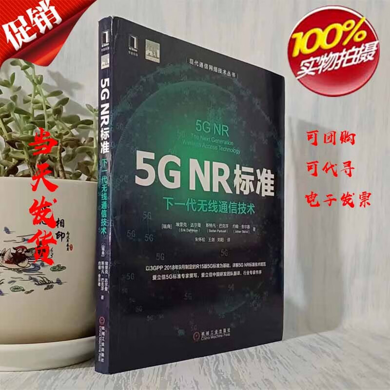 5G NR标准：下一代无线通信技术 [瑞典] 埃里克 等 著 机械工业出版社 9787111624745