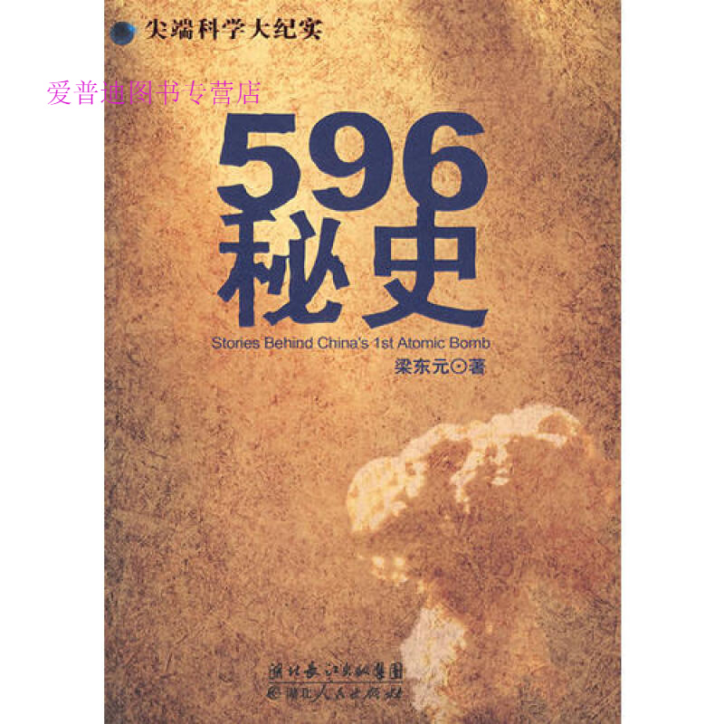 596秘史 梁东元【好书，下单速发】