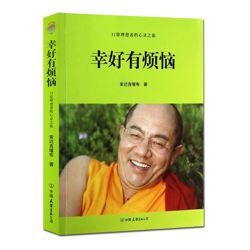 幸好有烦恼(《苦才是人生》作者索达吉堪布新著作心灵励志书籍 幸好有烦恼