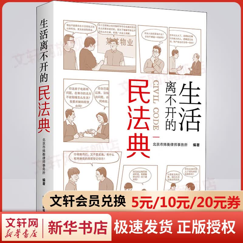 2021年新版 生活离不开的民法典 图文结合以案说法民法典一本通 生活中的民法典 法律出版社 书籍 旗舰店文轩官网 图书