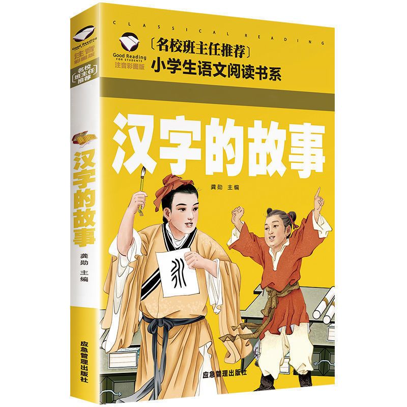 汉字的故事梅子涵注音版一年级二年级课外书必读书 默认