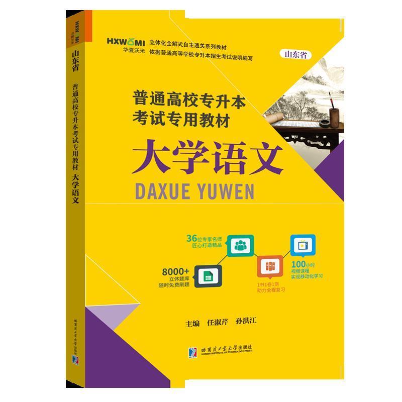 普通高校专升本考试专用教材大学语文 9787560377414