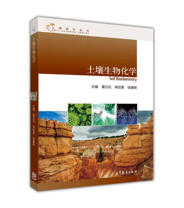 土壤科学丛书 土壤生物化学【好书】