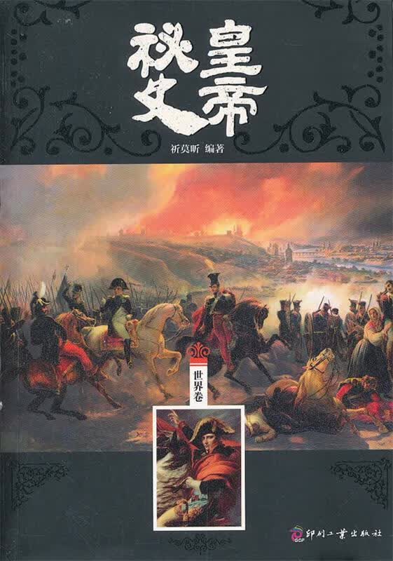皇帝秘史 祈莫昕 文化发展出版社