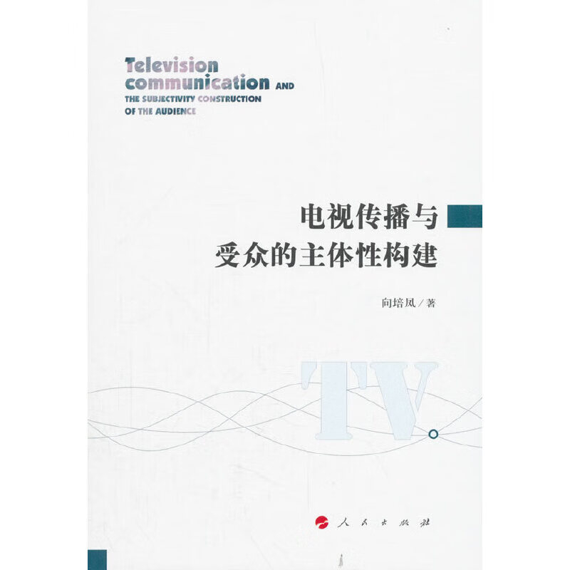 电视传播与受众的主体性构建