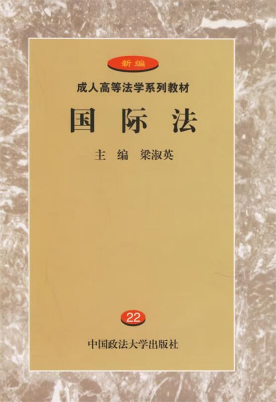 国际法 梁淑英 主编 中国政法大学出版社