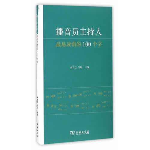 播音员主持人易读错的100个字【好书】