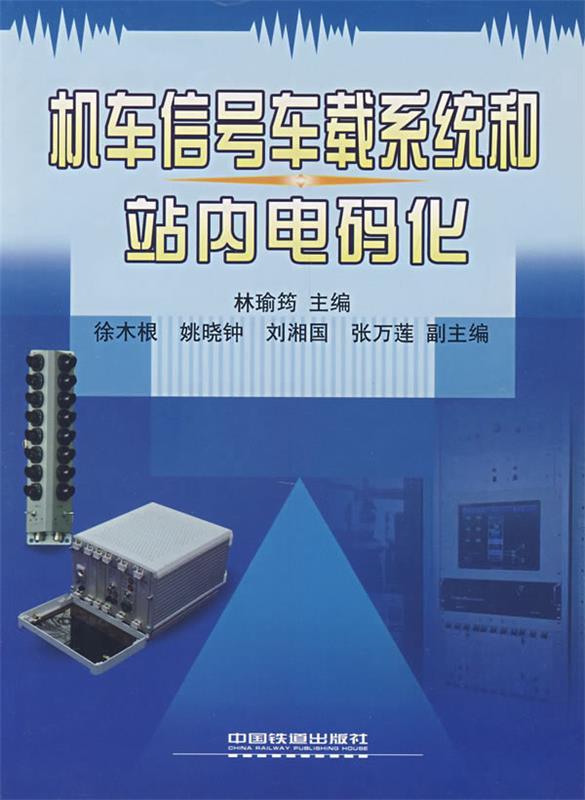 机车信号车载系统和站内电码化[1 1]