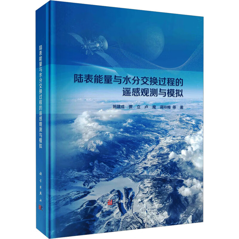 陆表能量与水分交换过程的遥感观测与模拟 图书
