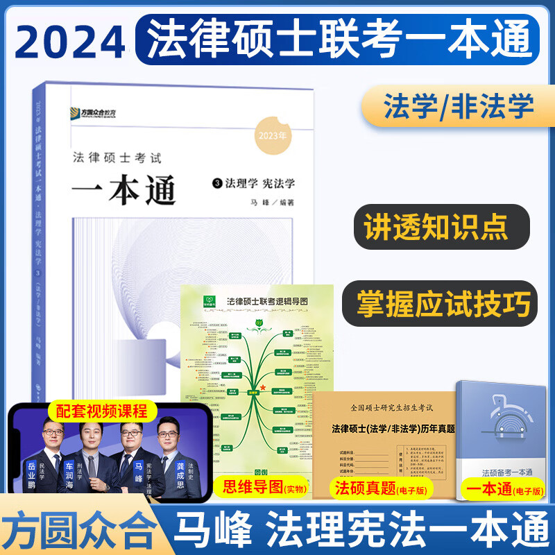 现货先发】方圆众合法硕2024法律硕士联考一本通背诵宝典真题解读车润海龚成思马峰岳业鹏刑法制史法理宪 2024马峰法理学宪法学一本通3月发