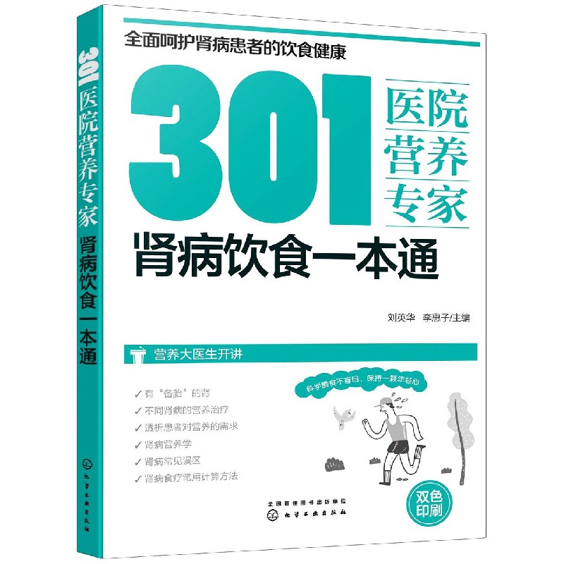 301医院营养专家(肾病饮食一本通双色印刷)