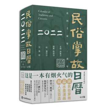 民俗掌故日历4.0版（2022） 9787532657933