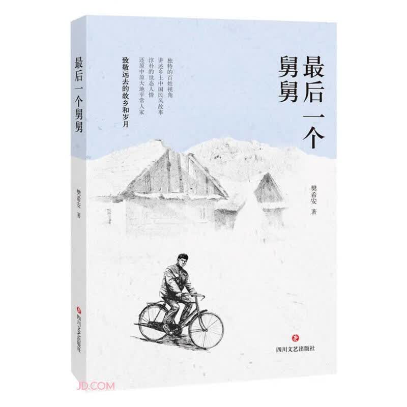 最后一个舅舅