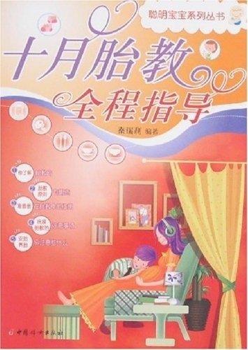 十月胎教全程指导【好书，下单速发】