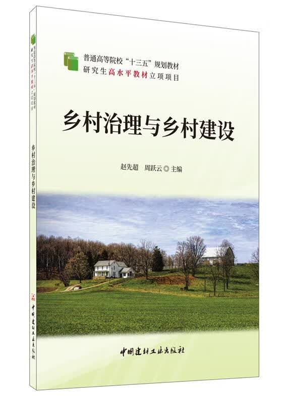 【新书】乡村治理与乡村建设·普通高等院校“十三五”规划教材 978756026847 赵先超,周跃云 中国