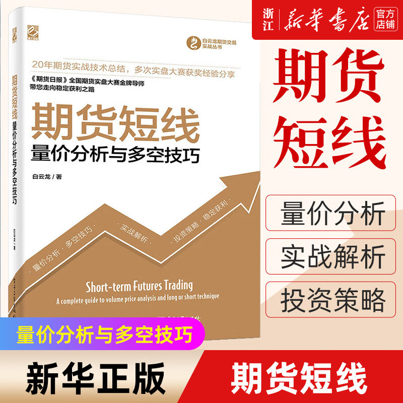 店官网期货短线(量价分析与多空技巧)/白云龙期货交易实战丛书 书籍 书籍