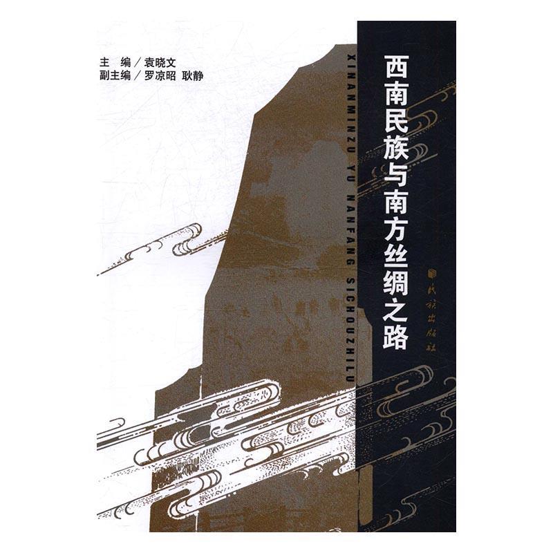 西南民族与南方丝绸之路