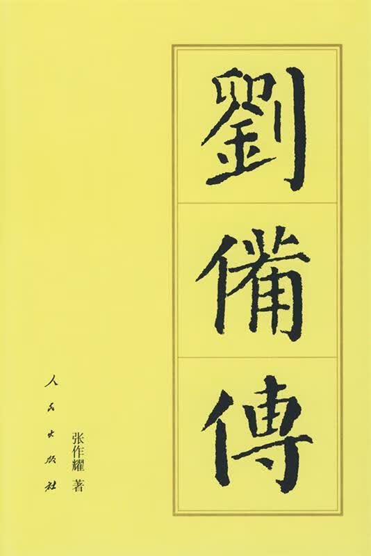 刘备传 张作耀 著