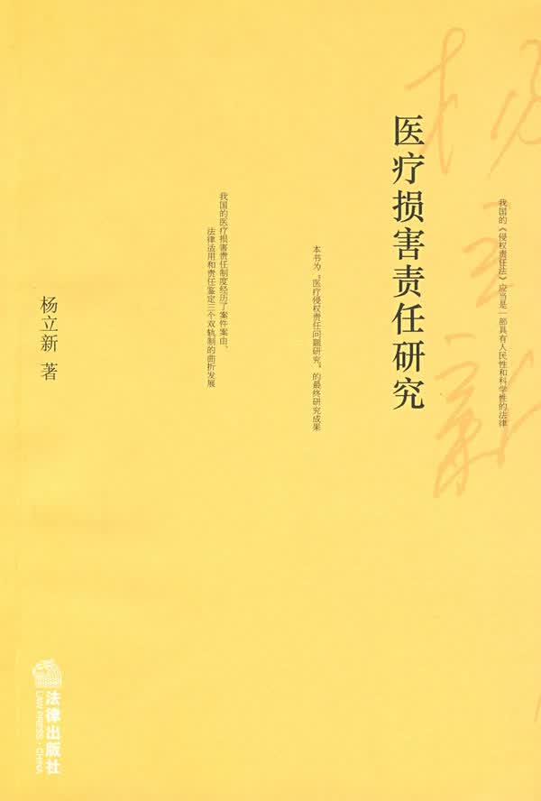 医疗损害责任研究 杨立新【，放心购买】