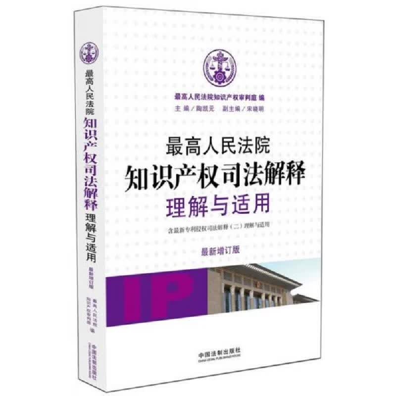 最高人民法院知识产权司法解释理解与适用(最新增订版) （稍旧）