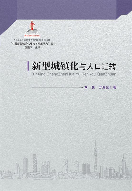 新型城镇化与人口迁徙