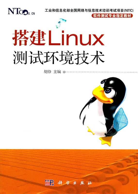 搭建Linux测试环境技术 胡铮 主编