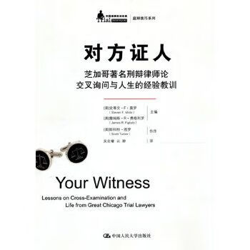对方证人：芝加哥著名刑辩律师论交叉询问与人生的经验教训