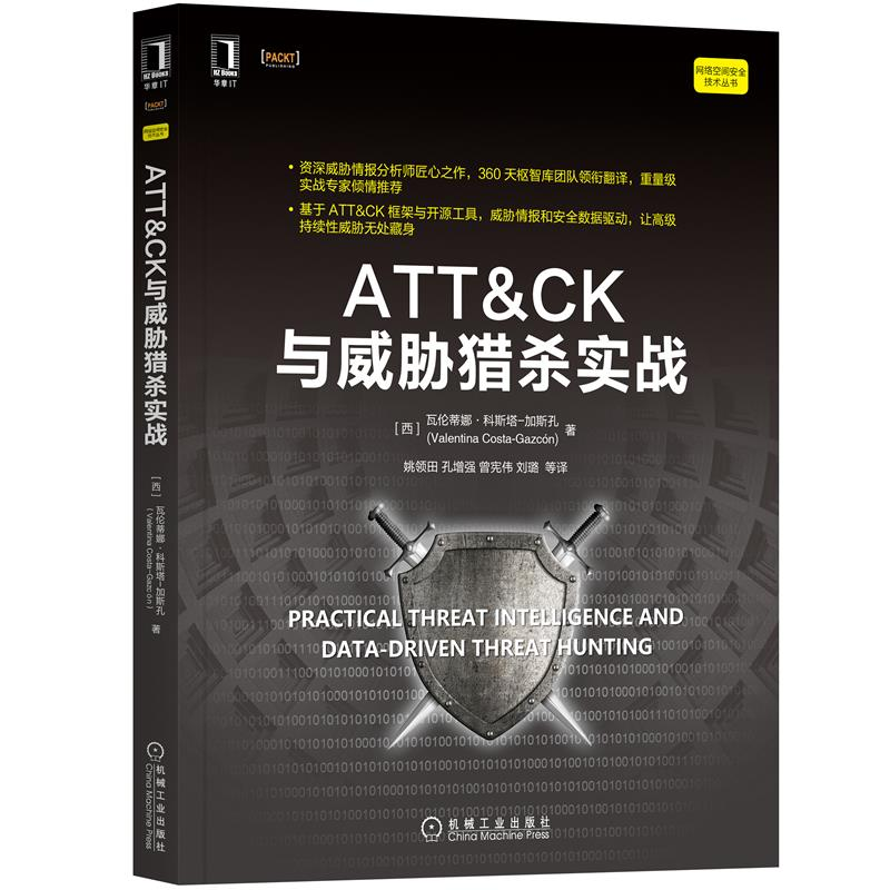 ATT＆CK与威胁猎杀实战 ATT&CK框架与威胁猎杀书籍