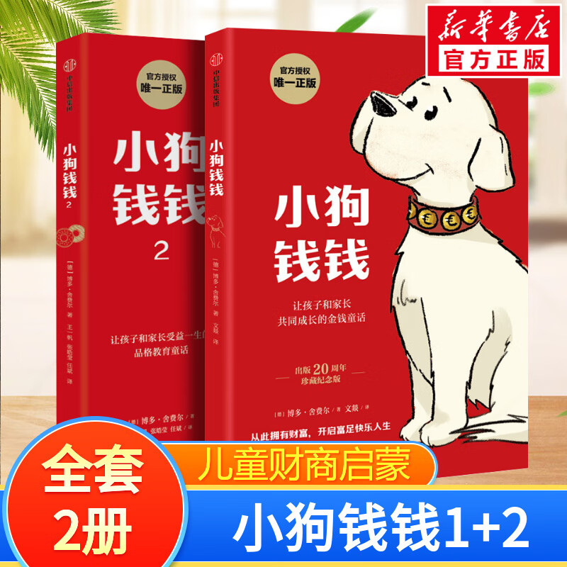 小狗钱钱系列1+2全套2册博多舍费尔著3-6-8-12岁小学生财商教育家庭理财书儿童财富启蒙金融课外 小狗钱钱1