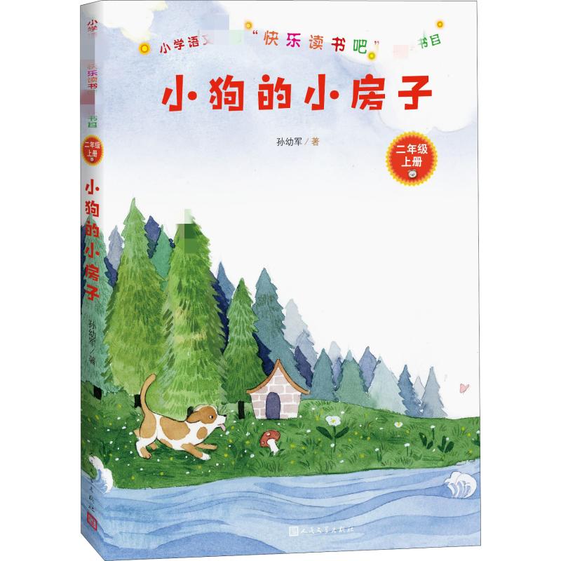 小狗的小房子 人民文学出版社 孙幼军 著