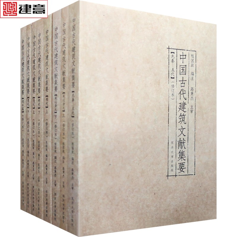 中国古代建筑文献集要 中国传统建筑与古文研究 建筑学书籍