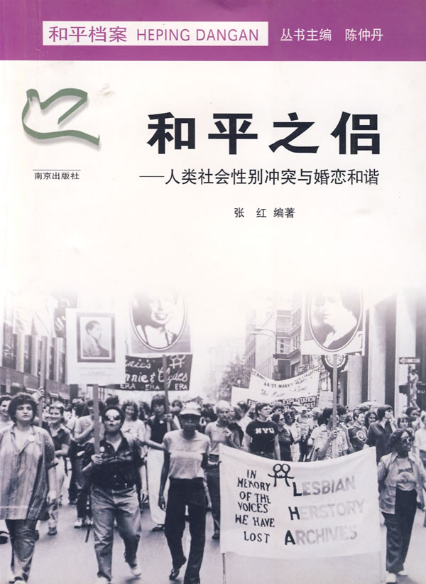 和平之侣:人类社会性别冲突与婚恋和谐 婚恋与两性 张红 南京出版社 9787807182283
