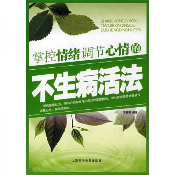 掌控情绪调节心情的不生病活法9787542740670上海科学普及出版社