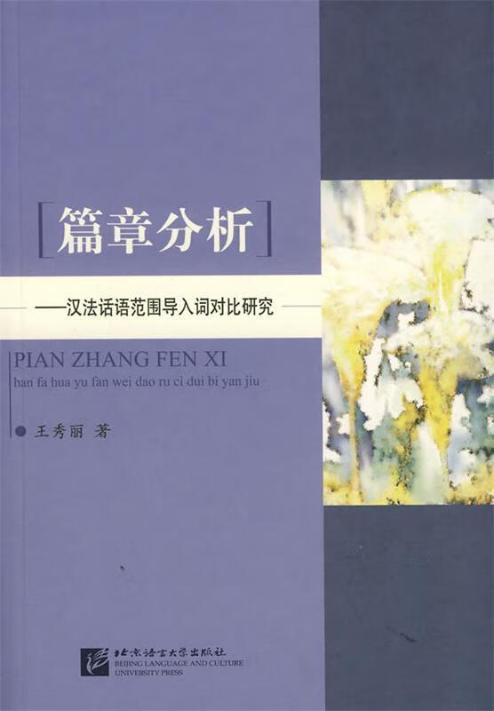 篇章分析汉法话语范围导入词对比研究