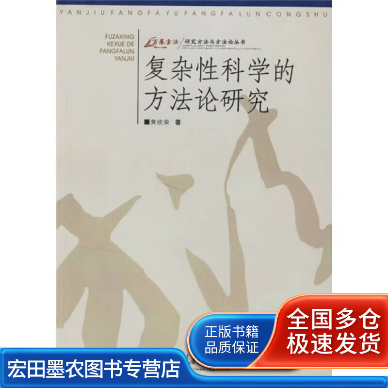 复杂性科学的方法论研究【好书】