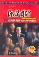 你是谁 发掘被埋藏的天赋和潜能 [美]廷伯莱克勤克勤【好书，下单速发】