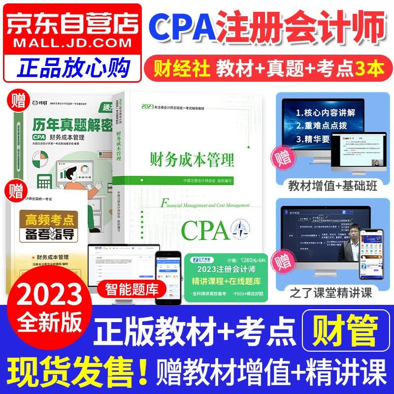 注册会计师2023教材 财务成本管理2023cpa教材（注会教材官方）cpa教材2023年 赠注会真题 财经社用书 可搭配网课视频东奥轻一注会轻松过关1习题库550题应试指南斯尔高顿正保会计
