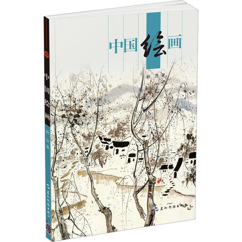 全新现货 中国绘画 9787508550114  林茨 五洲传播出版社 绘画