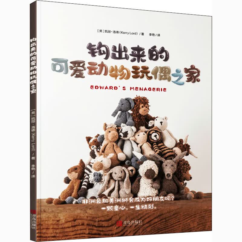 钩出来的可爱动物玩偶之家(英)凯丽·洛德