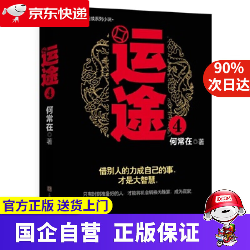 运途4 何常在著 上海锦绣文章出版社 9787545215304