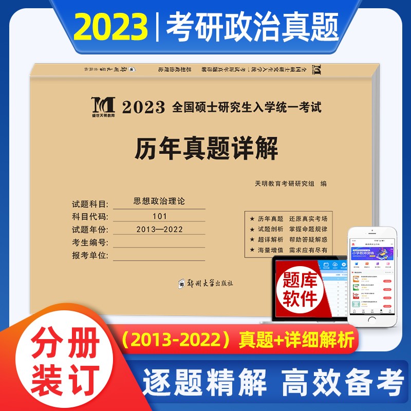 【单本包邮】2024考研政治历年真题详解 思想政治理论 可搭配肖秀荣精讲精练1000题肖四肖八腿姐冲刺背诵手册徐涛核心考案