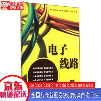 【新华全新书籍】电子线路