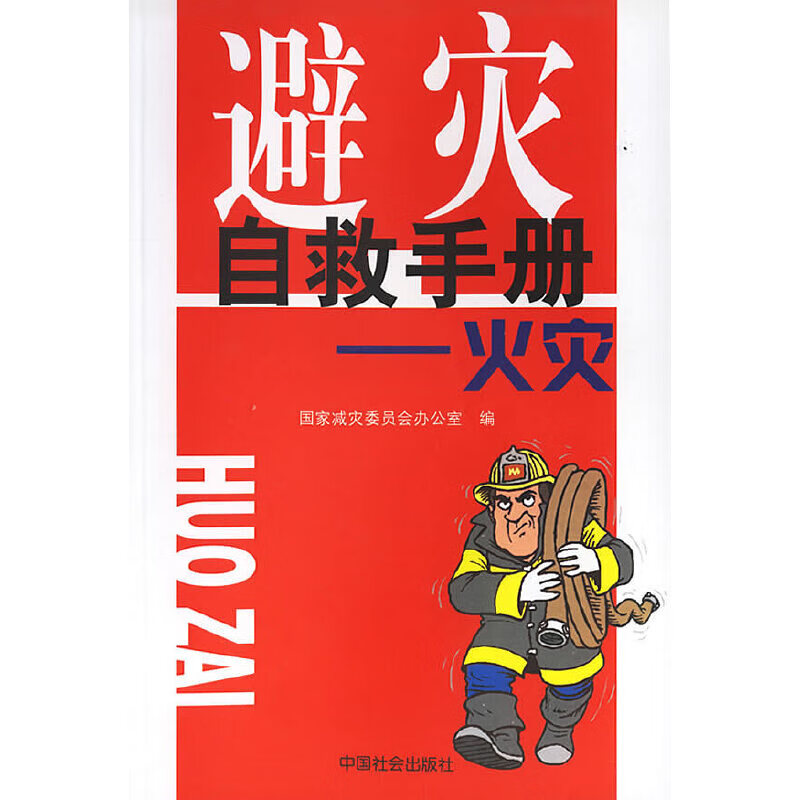 避灾自救: